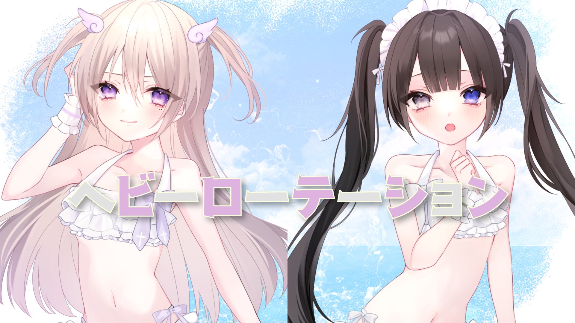 ベアードアード on Twitter: "【歌ってみた】ヘビーローテーション／うと×のあ【オリジナルMV】 ︎歌：うと（@brdr_uto ） のあ（@brdr_noah666 ） ︎FULL ...