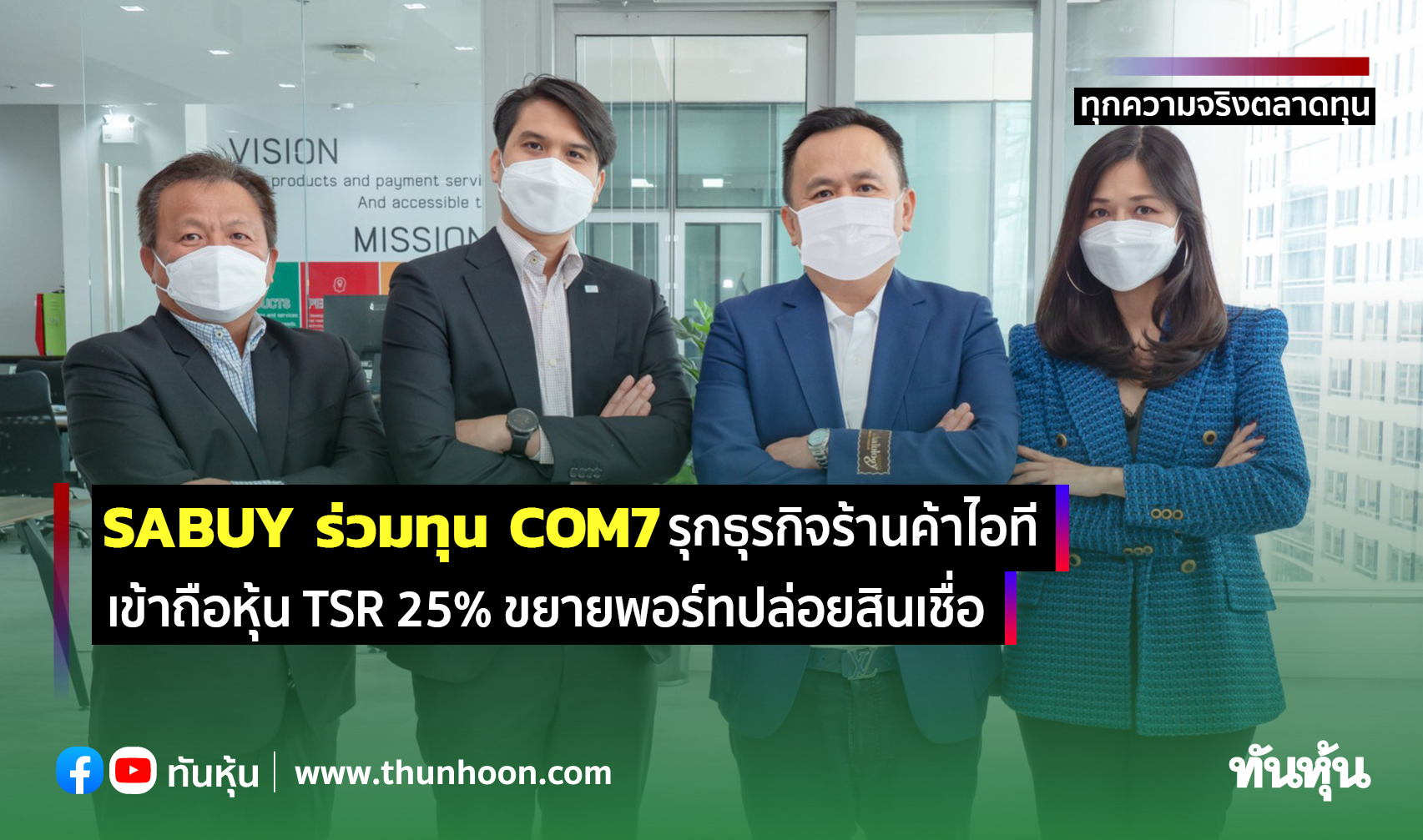 ทันหุ้น on Twitter: "SABUY ร่วมทุน COM7 รุกธุรกิจร้านค้าไอที ,เข้าถือหุ้น TSR 25% ขยายพอร์ทปล่อย ...