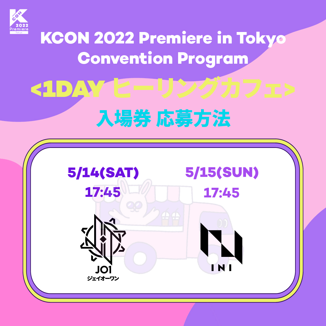 KCON official on Twitter: "KCON 2022 Premiere in TOKYO コンベンションプログラム のご案内 *応募方法: https://t.co ...