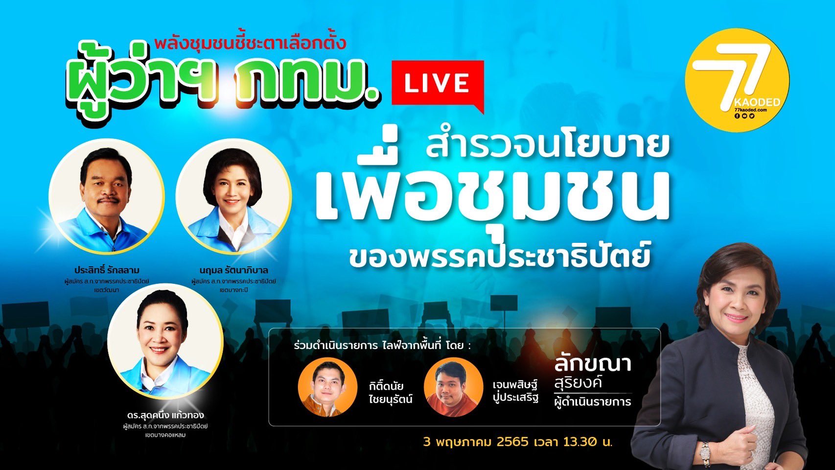 77 ข่าวเด็ด - 77Kaoded on Twitter: "ชมย้อนหลัง 'พลังชุมชนชี้ชะตา #เลือกตั้งผู้ว่ากทม.' 3 พ.ค.65 ...