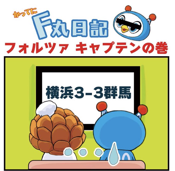 好きよ(*´ω`*)キャプテン🎶 | yukorin/かってにF丸日記2024 さんのマンガ | ツイコミ(仮)