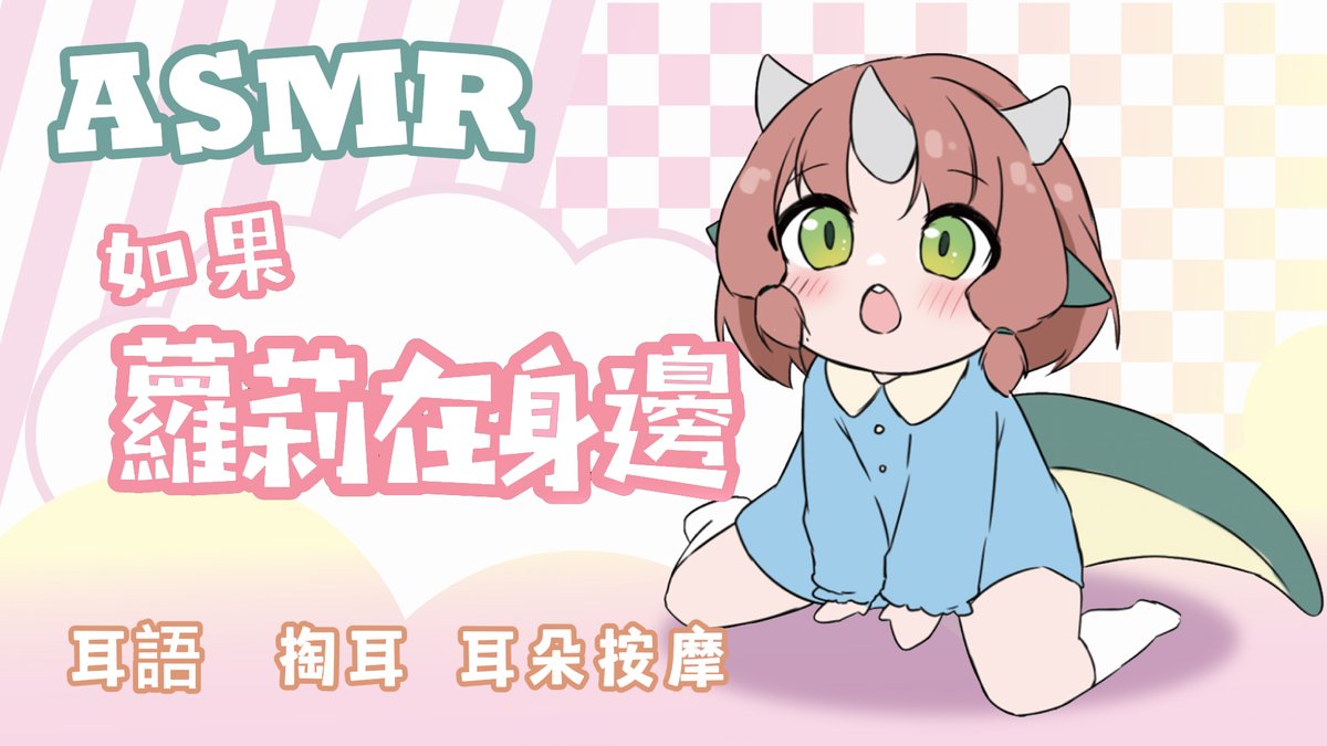 RiRA 梨菈 🍖PlayOne每天投票 on Twitter: "今晚10點 歐尼醬💗該睡覺囉 我才不是蘿莉 但今晚有蘿莉ASMR 待機室:https://t.co/yxizWiIBNJ ...