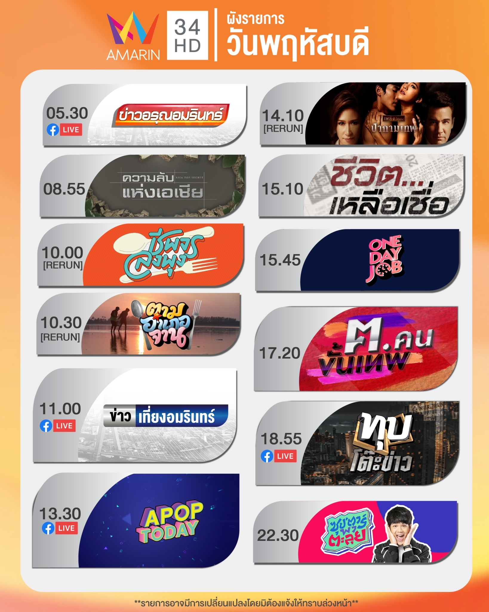 AmarinTV34 on Twitter: "ผังรายการประจำวันพฤหัสบดีที่ 12 พฤษภาคม 2565 *รายการอาจมีการเปลี่ยนแปลง ...