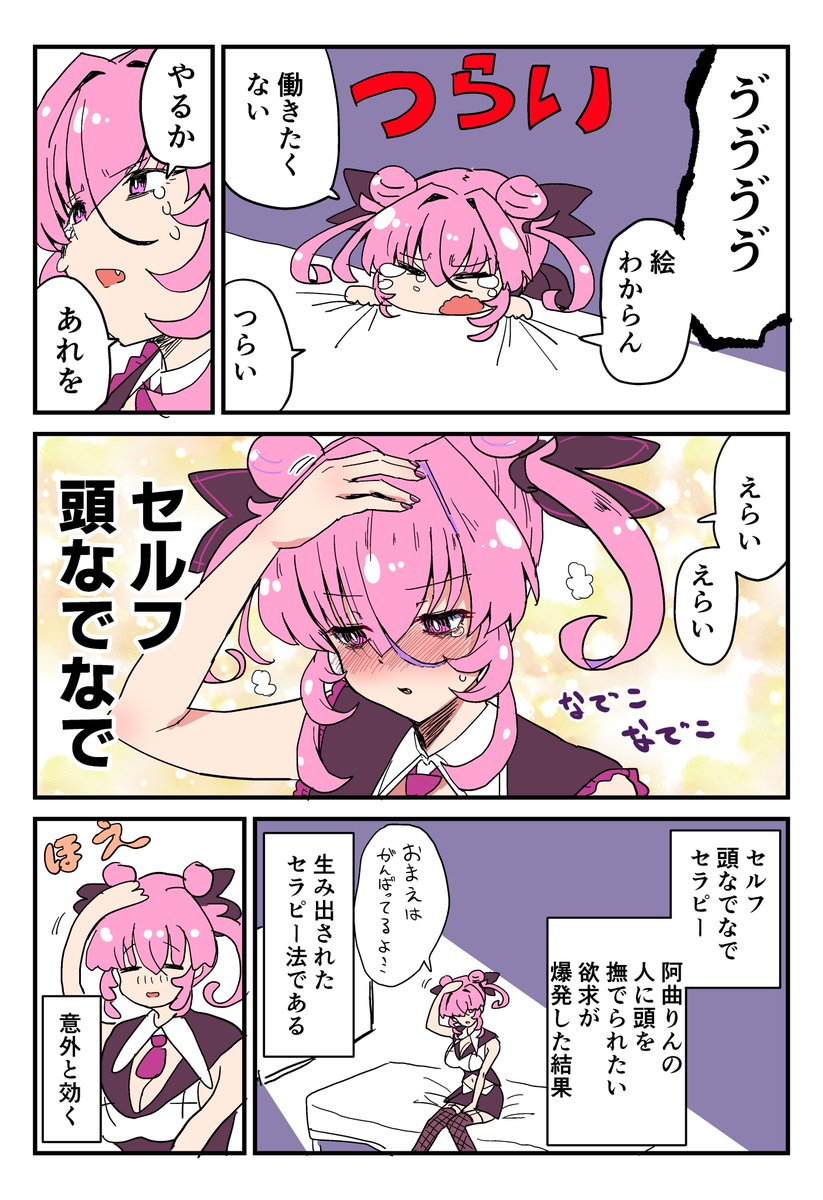 「セルフ頭なでなでセラピー 」中村くまりん@日曜東A51abの漫画