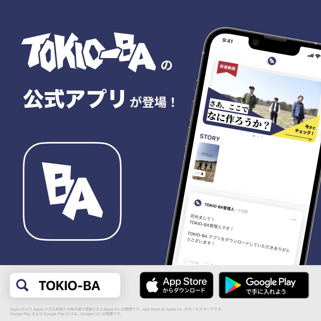 株式会社TOKIO on Twitter: "【アプリ公開のお知らせ📢】 アプリ「TOKIO-BA」の配信がスタートしました。福島のフィールドだけではなく、全国だれでも参加できる場所として ...