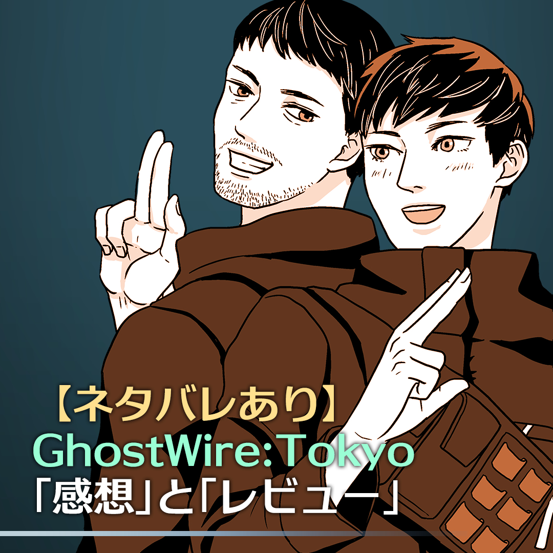 NEO☔👻🗼 on Twitter: "【ネタバレあり】GhostWire｢感想｣と｢レビュー｣ #GhostWireTokyo #GhosutWire:Tokyo #ゴーストワイヤー #感想 ...