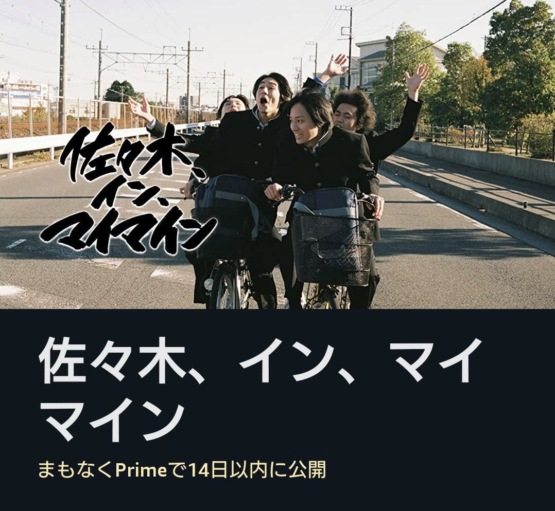 mkhryk on Twitter: "5月19日からAmazonプライム・ビデオで見放題配信が開始予定の内山拓也監督作 『佐々木、イン、マイマイン』 出演は藤原季節、細川岳、萩原みのり ...