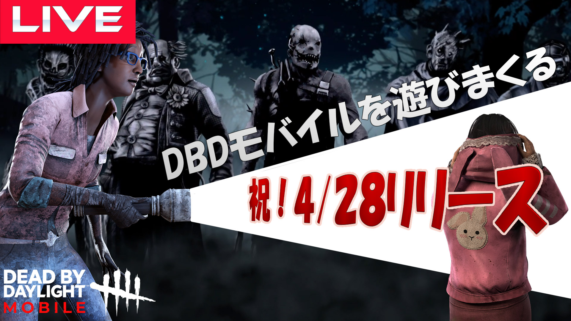 柏木べるくら on Twitter: "今日はこの生放送だけやらせてくれ 祝！4/28正式リリースのDBDMを先行配信で遊びまくる 【DBD モバイル】 今日の20時から生放送スタートなので ...