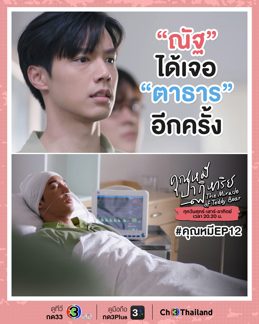 Ch3Thailand on Twitter: "การได้เจอคนรักเก่าอีกครั้ง ในสถานการณ์ที่ไม่คาดคิด 😣 ณัฐจะเป็นยังไงบ้าง ...