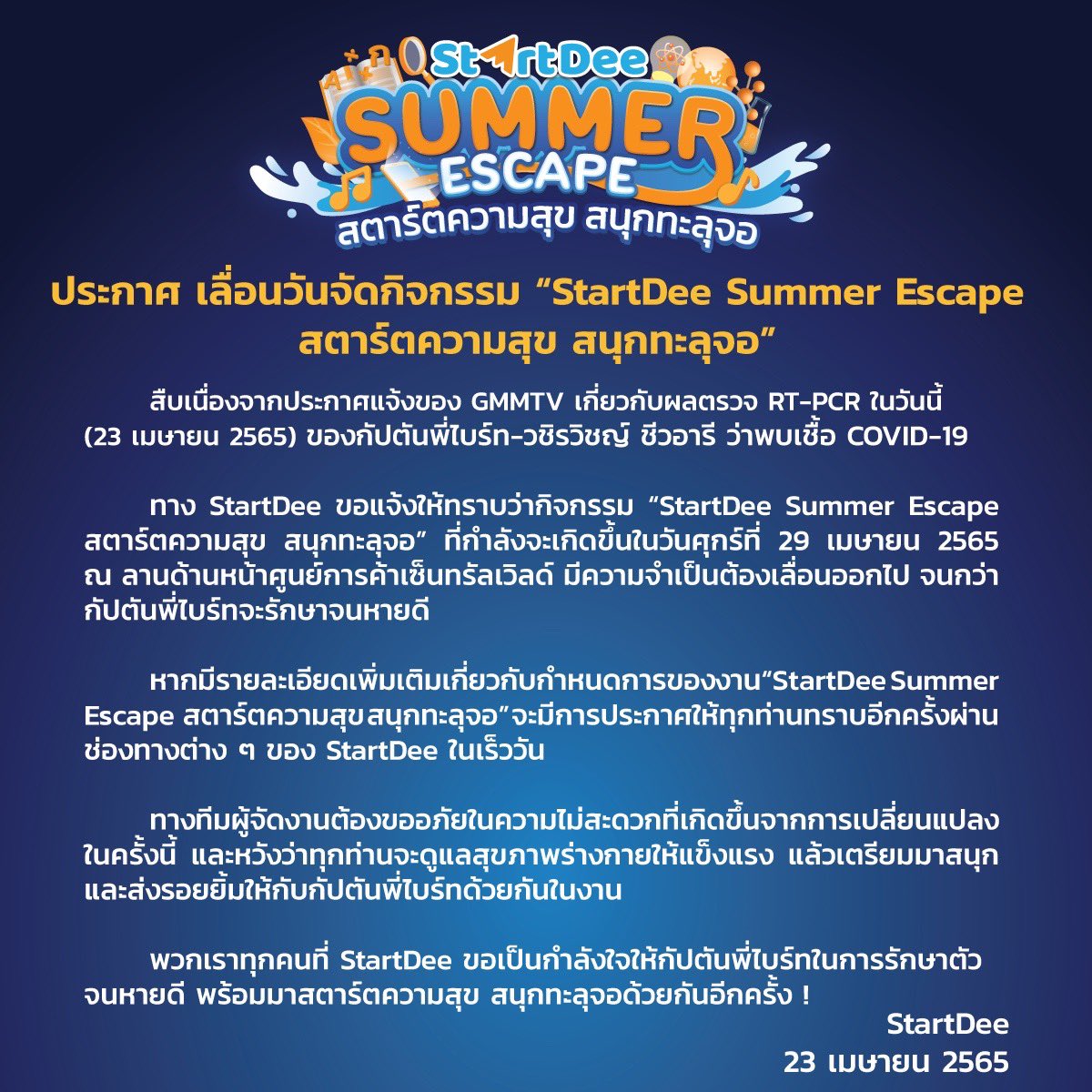 StartDee on Twitter: "ประกาศ เลื่อนวันจัดกิจกรรม “StartDee Summer Escape สตาร์ตความสุข สนุกทะลุ ...