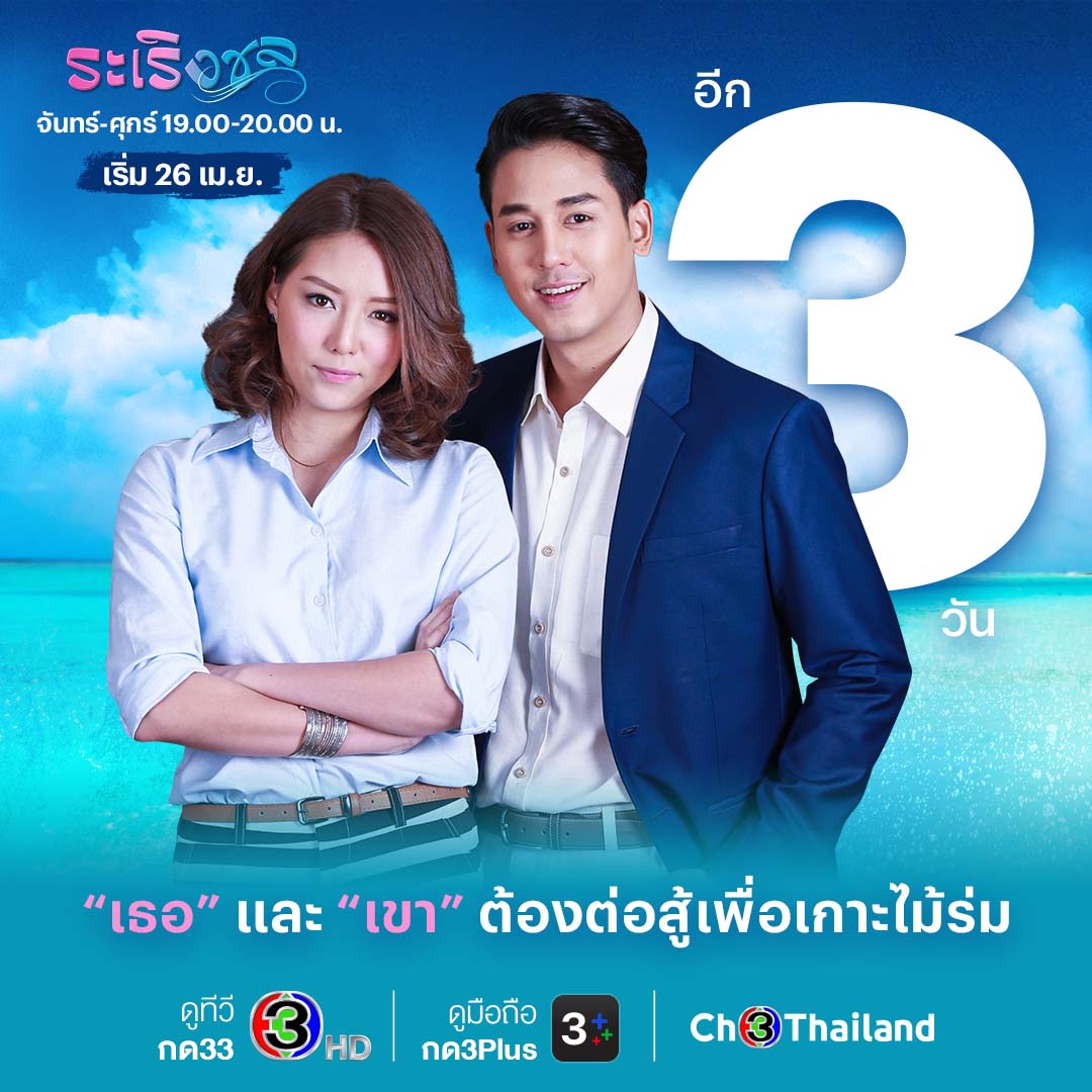 Ch3Thailand on Twitter: "อีก 3 วัน 🥰 อดใจรออีกนิด “สิมิลัน” กับ “ระเริงชล” พร้อมต่อสู้เพื่อเกาะ ...