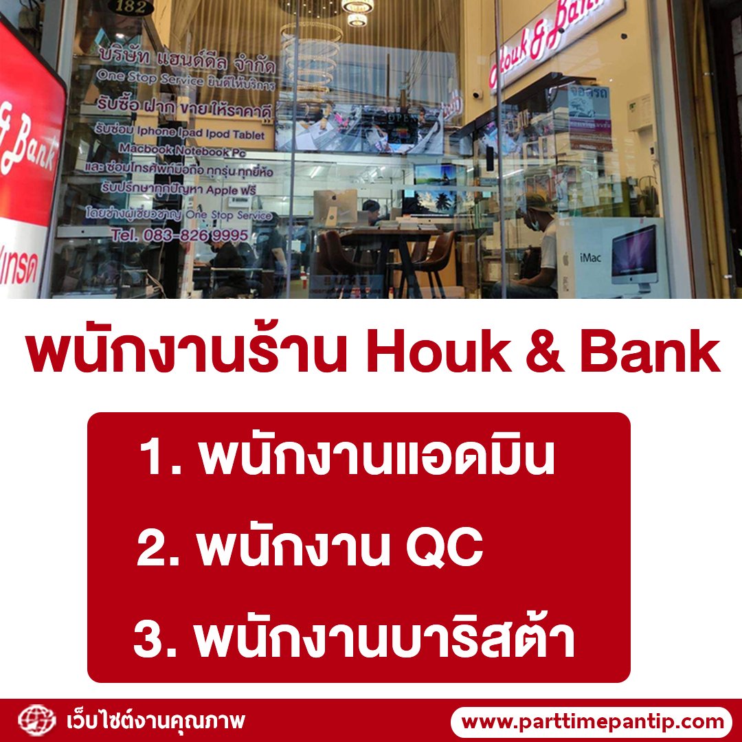 งาน Part Time - Full Time ปี 2566 on Twitter: "💻 รับสมัครพนักร้าน Houk & Bank ตำแหน่ง 1. พนักงาน ...
