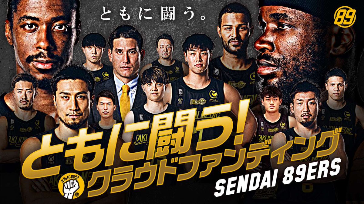 ともに闘う!クラウドファンディング4/25(月)午後8:09(GO!GO!89)〜来季CNメンバー先行発売‼️苦しい状況... （2022.04.23） | 仙台市全域の子育て支援企業・店舗 ...