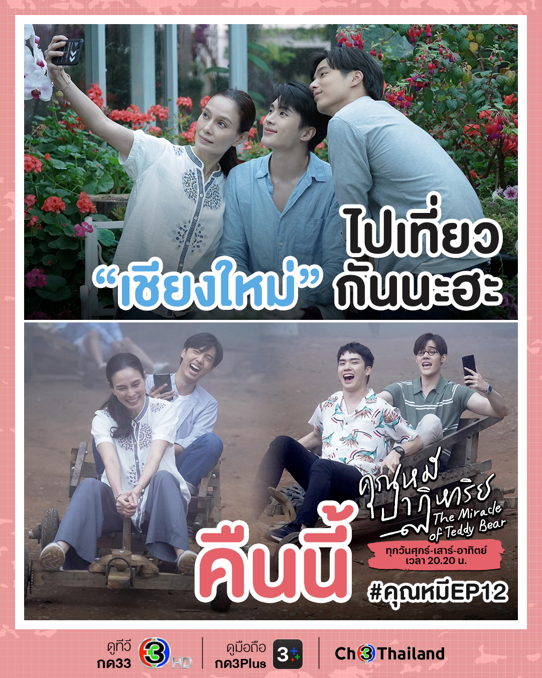 Ch3Thailand on Twitter: "คืนนี้ พี่ณัฐจะพาไปเที่ยวเชียงใหม่ กระชับความสัมพันธ์ของครอบครัว ️ #คุณ ...