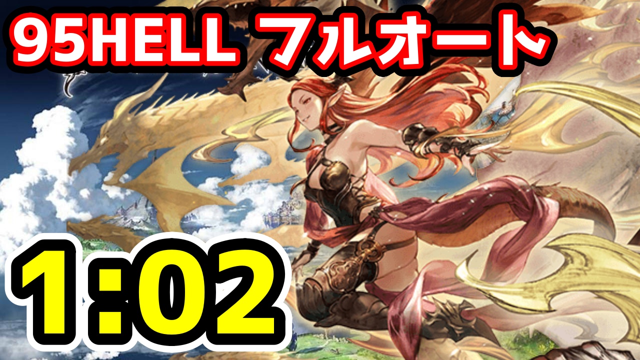 ペンタ🐧 on Twitter: "【グラブル】光有利古戦場95HELLフルオート 1:02 https://t.co/9pqpoLmATR https://t.co/pmJeEYy0Xr ...