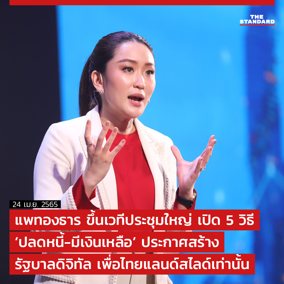 THE STANDARD on Twitter: "แพทองธาร ขึ้นเวทีประชุมใหญ่ เปิด 5 วิธี ‘ปลดหนี้-มีเงินเหลือ’ ประกาศ ...