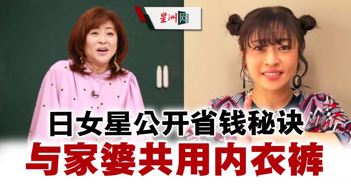 Sin Chew Daily 星洲日報 On Twitter 日本女艺人 松本明子 近日分享省钱绝招,如茶包取代洗碗精、丝袜当抹布等