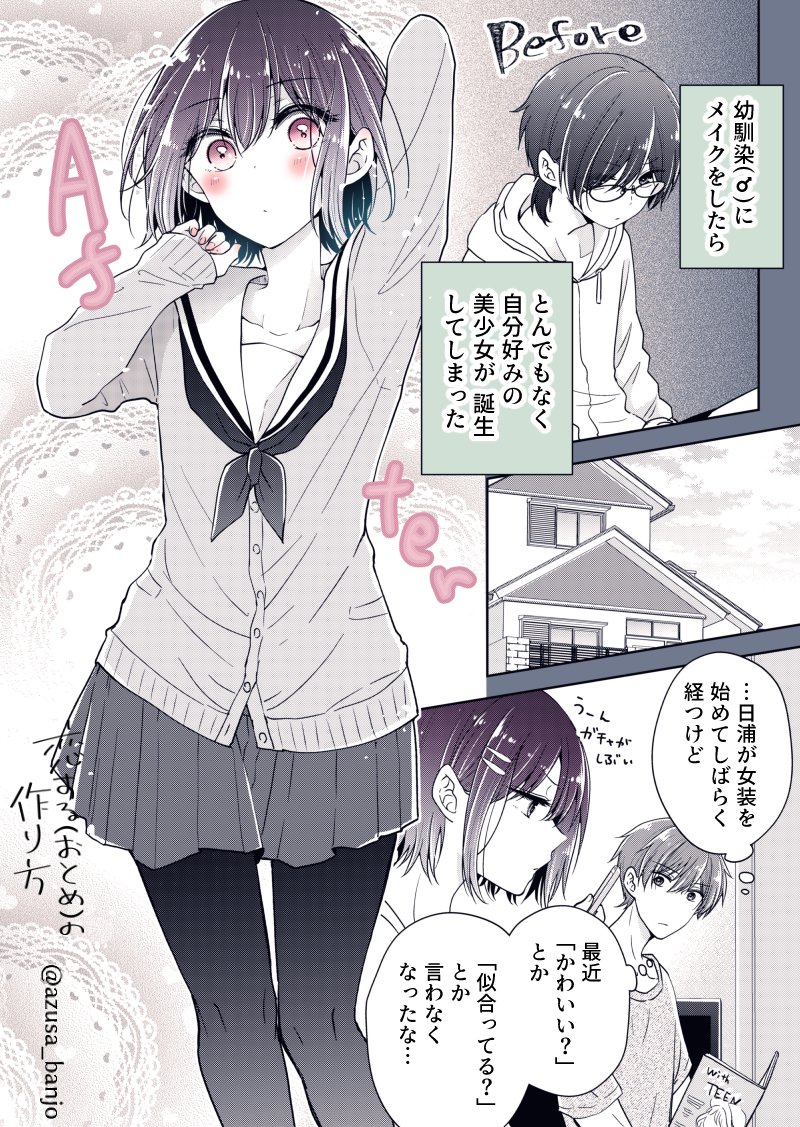 かわいい」だけじゃ満足できない男の娘の話 恋するおとめの作り方 」万丈梓の漫画