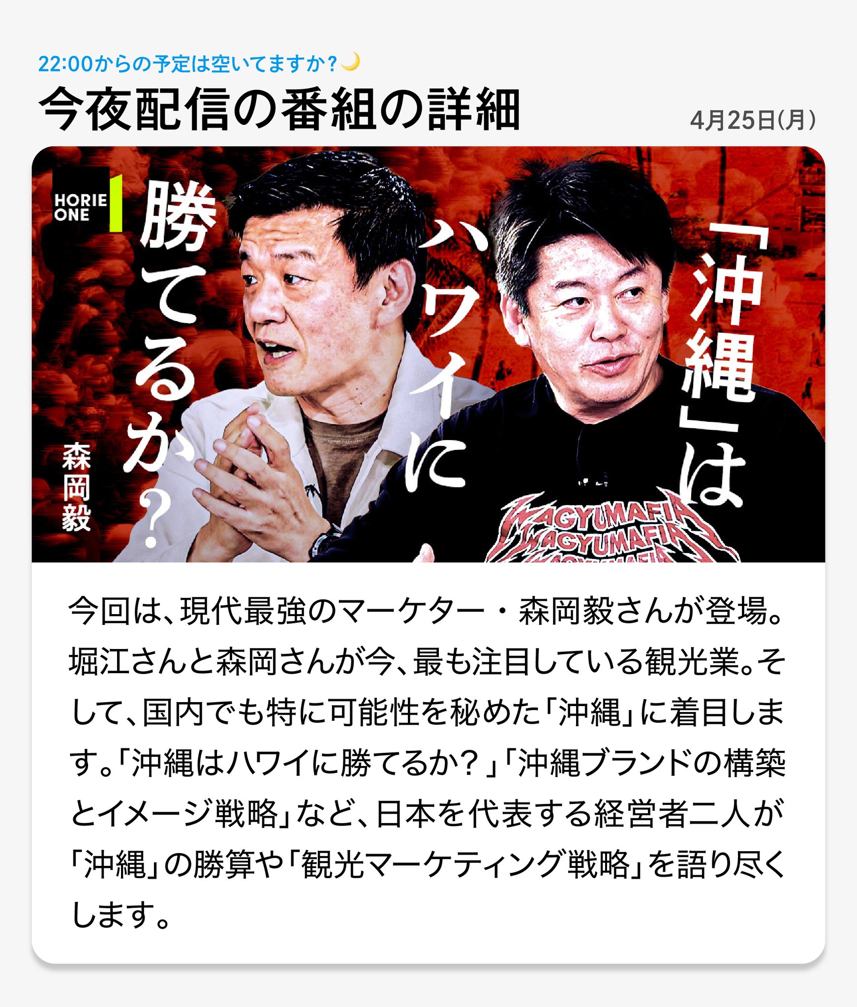 NewsPicks Studios on Twitter: "📝今夜22時〜 #HORIEONE 「観光マーケティング戦略【ゲスト：森岡毅】」 ご視聴は ︎https://t.co ...