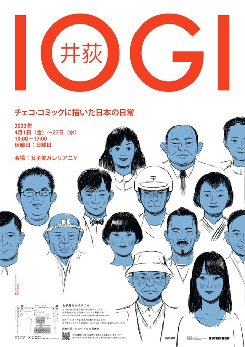 !!LAST DAYS!! The Iogi exibition at .. | ペピーク・ストジェハの大冒険クラウドファンディング さんの ...