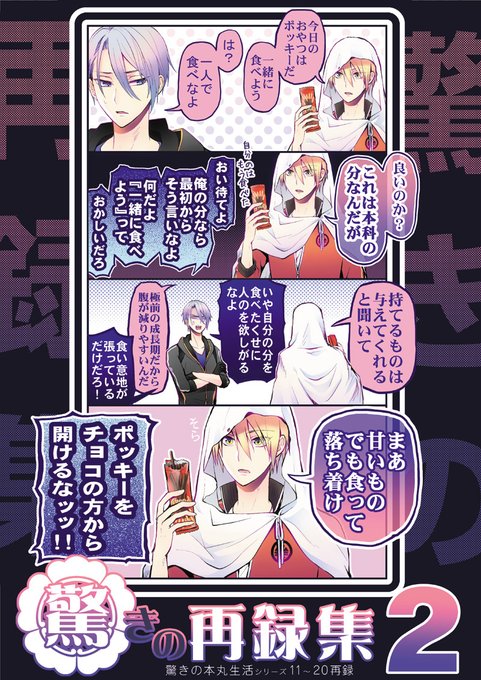 【オールキャラ再録集サンプル①】 54新刊 驚きの本丸生活シリーズ11 カド🍙 さんのマンガ ツイコミ仮