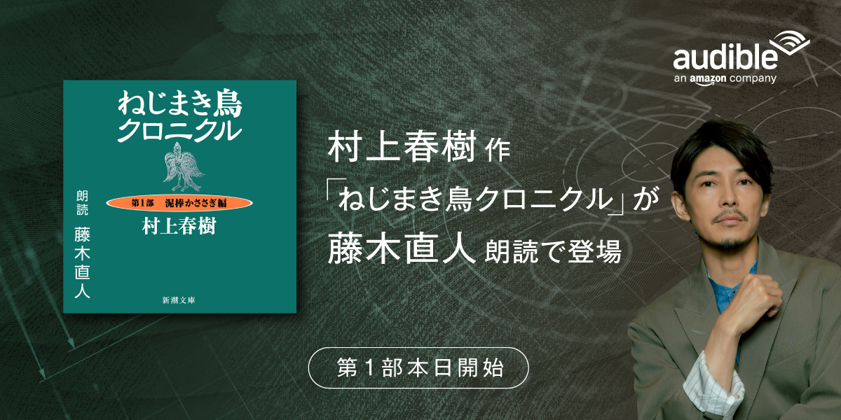 PHILE WEB on Twitter: "Amazon、村上春樹10作品のオーディオブック化プロジェクト始動。第1弾は『ねじまき鳥クロニクル』 https://t.co ...