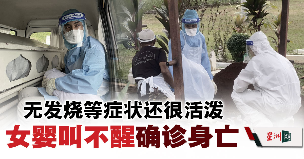 Sin Chew Daily 星洲日報 On Twitter 在女儿下葬的当天,她和大儿子也确诊冠病。“只有检测呈阴性的丈夫去办理一切葬礼
