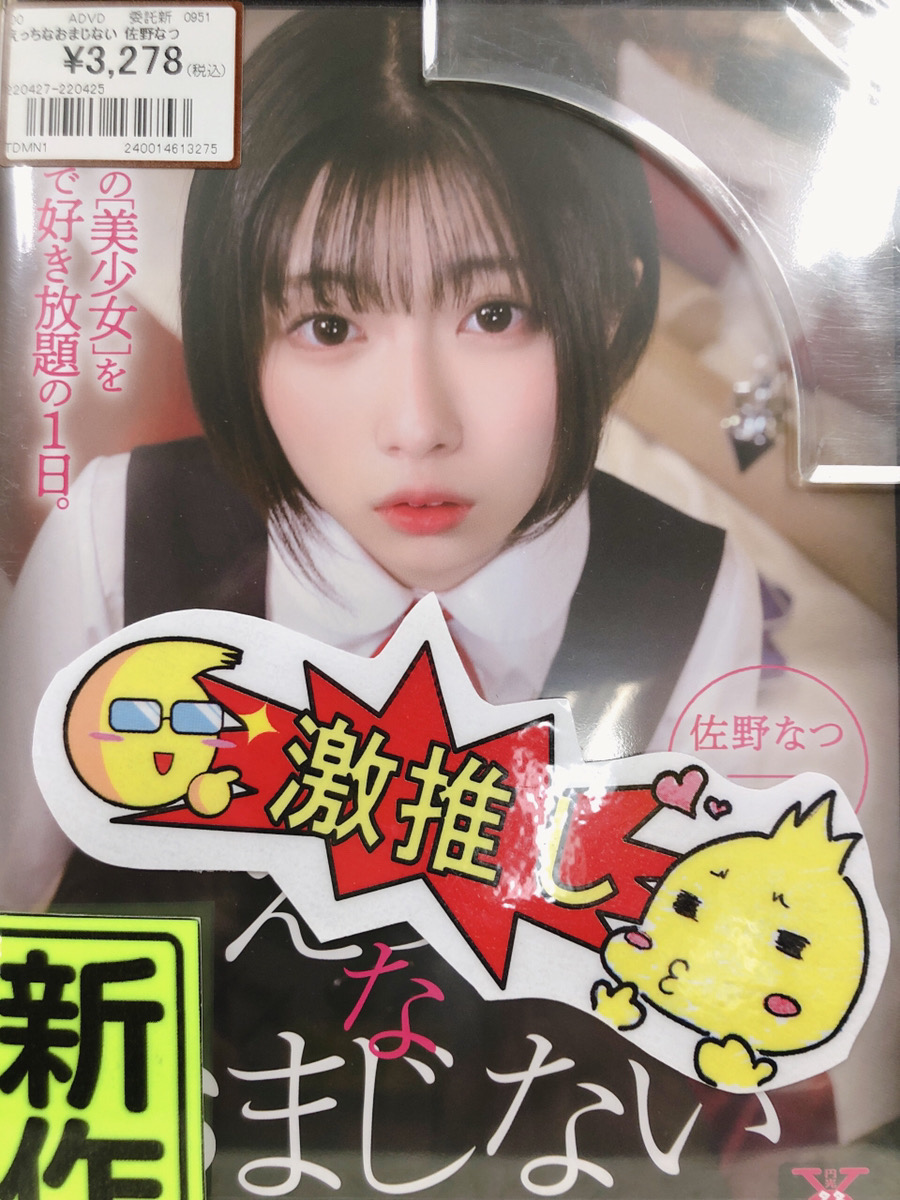 利根書店 On Twitter First Starさん最新作入荷中! #佐野なつ Sano Natsu47ちゃん🥰 「えっちなお