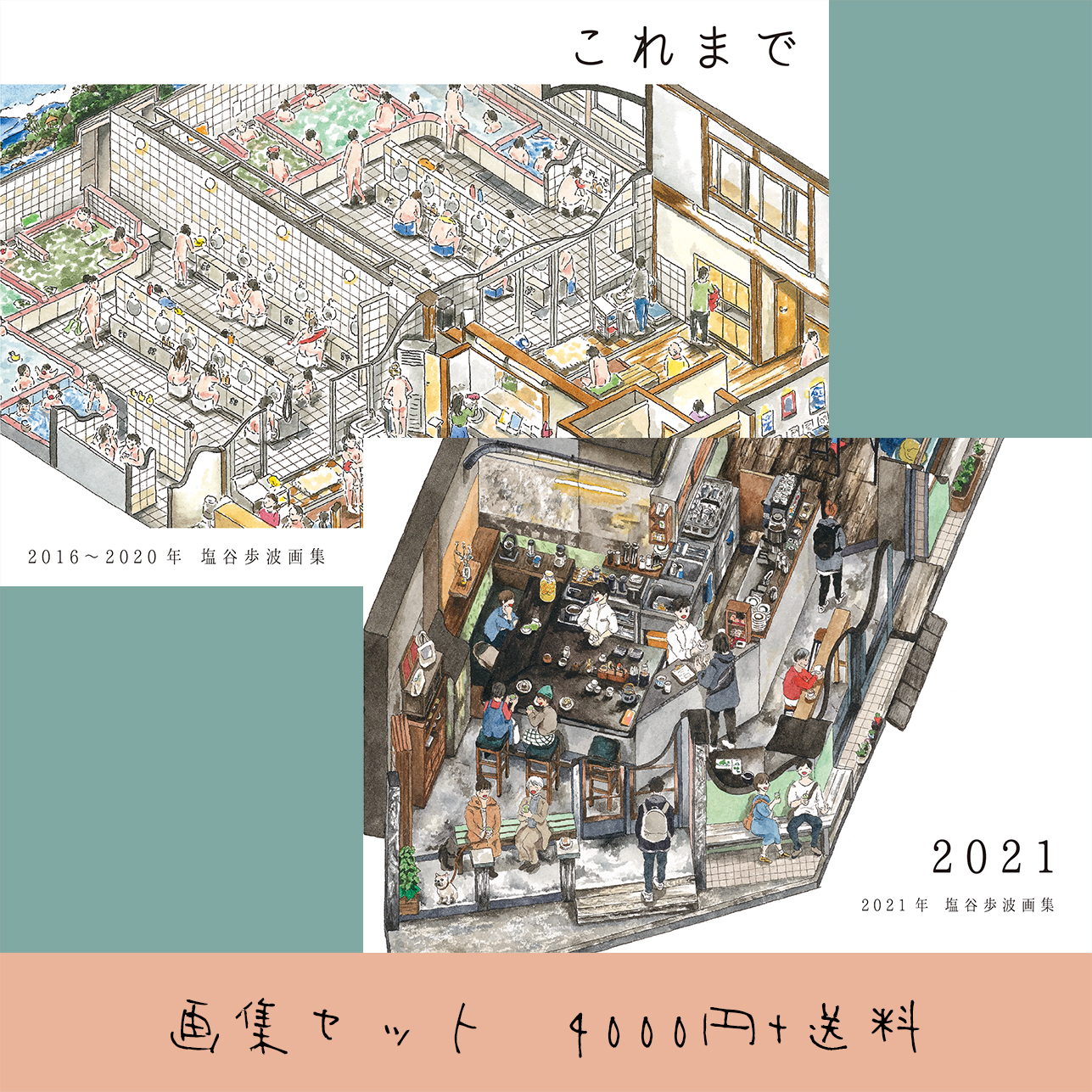 enya honami｜塩谷 歩波 on Twitter: "【通販のお知らせ②】 ずっと売り切れになっていた作品集【これまで】と【2021】の在庫を追加しました！！！！そして、2冊をまとめた ...