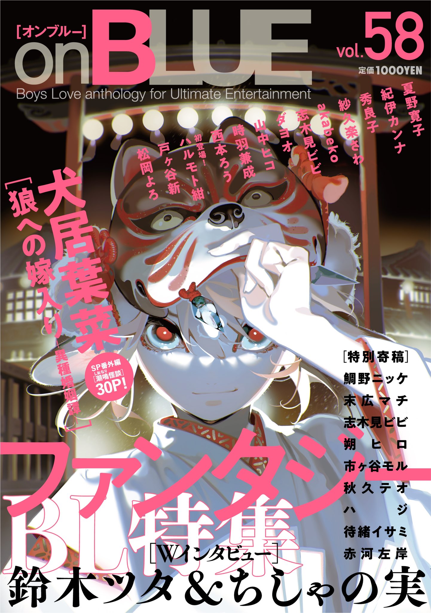 onBLUE編集部 on Twitter: "本日発売 ️‍🔥#onBLUE vol.58 ファンタジー𝓑𝓛特集⛩ 番外編🌸犬居葉菜/ダヨオ 新連載🏮ハルモト紺 豪華執筆陣🌸紗久楽さわ/紀伊 ...