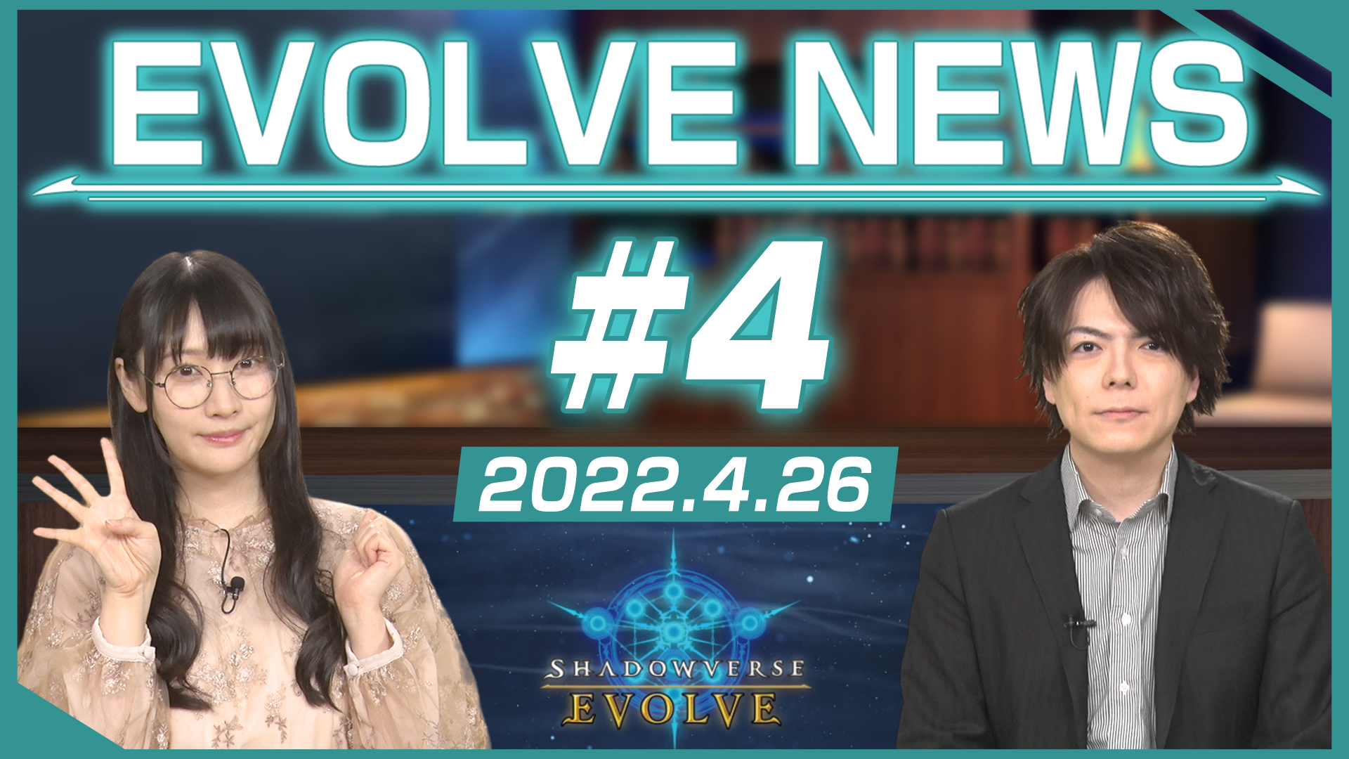 Shadowverse EVOLVE公式アカウント on Twitter: "【#エボニュー 明日プレミア配信！】 Shadowverse EVOLVEに関する様々な最新情報をニュース形式でお ...