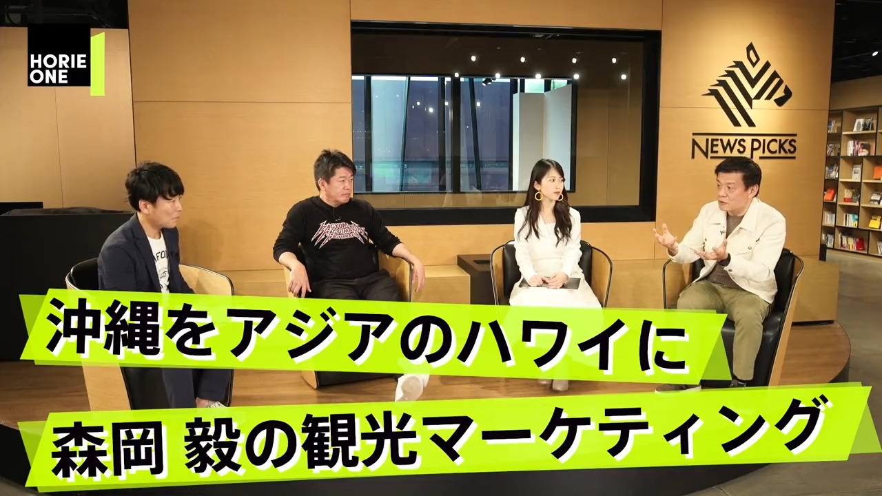 NewsPicks Studios on Twitter: "🕙まもなく22時〜 #HORIEONE #2Sides 「観光マーケティング戦略【ゲスト：森岡毅】」 ご視聴は ︎https ...