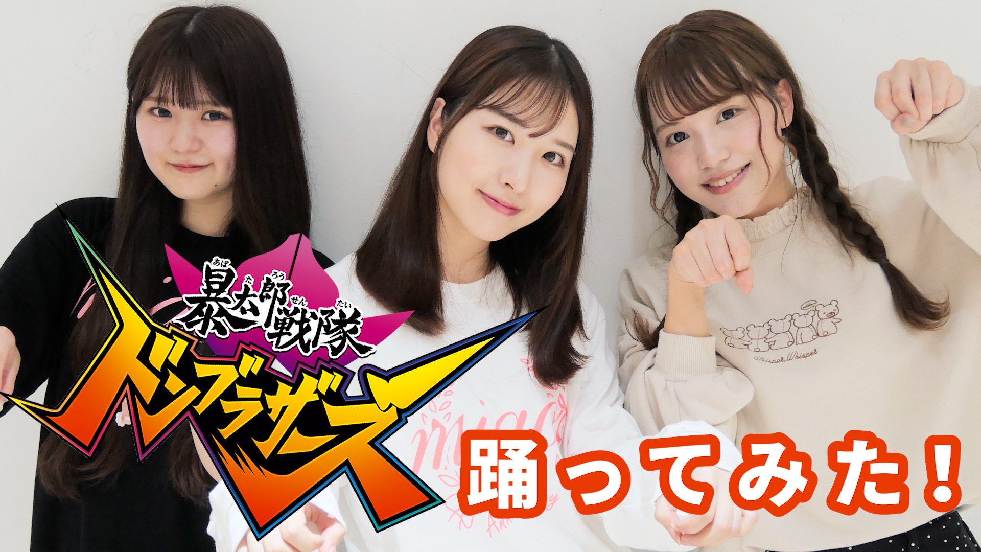 miao（ミャオ）公式 on Twitter: "🍑miao channel更新🥄 再生回数対決🔥 #暴太郎戦隊ドンブラザーズ 編 https://t.co/Q5dn09z4jW #デリシャス ...