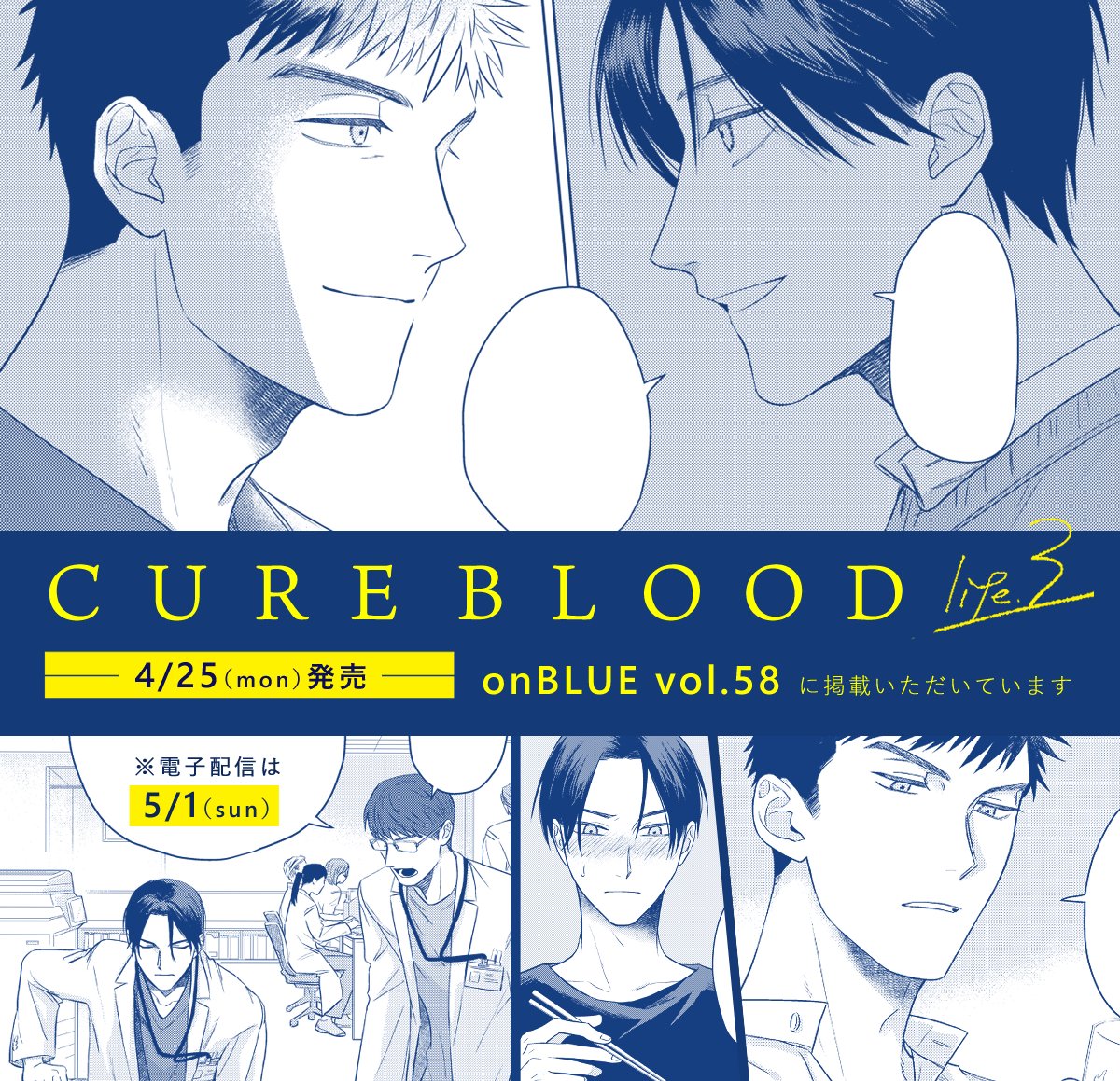 「本日4/25(月)発売のonBLUE vol.58 「𝗖𝗨𝗥𝗘 𝗕𝗟𝗢𝗢𝗗」3話掲載いただいています!」戸ヶ谷新の漫画