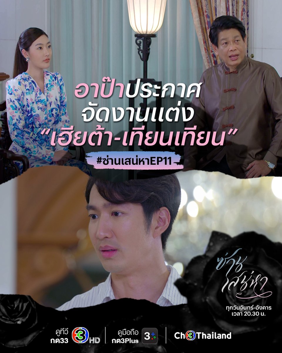 Ch3Thailand on Twitter: "ความรักกับแก้วต้องสะดุด เพราะอาป๊าหาผู้หญิงมาให้แต่งงานกับเฮียต้า ...