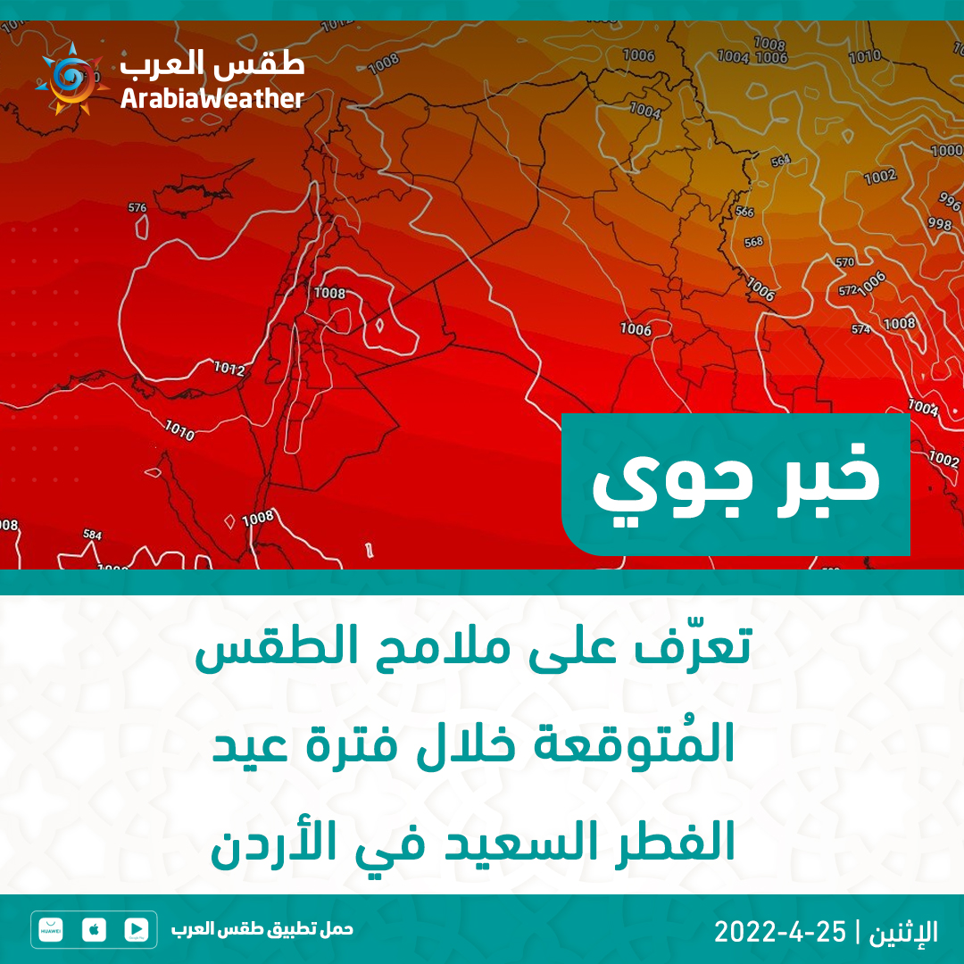 طقس العرب الأردن ملامح الطقس المُتوقعة خلال فترة عيد الفطر في