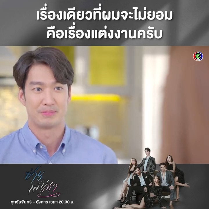 Ch3Thailand on Twitter: "เรื่องแรกที่เฮียต้ายอมขัดใจอาป๊า คือเรื่องแต่งงานนี่แหละ พอจะสร้างความ ...
