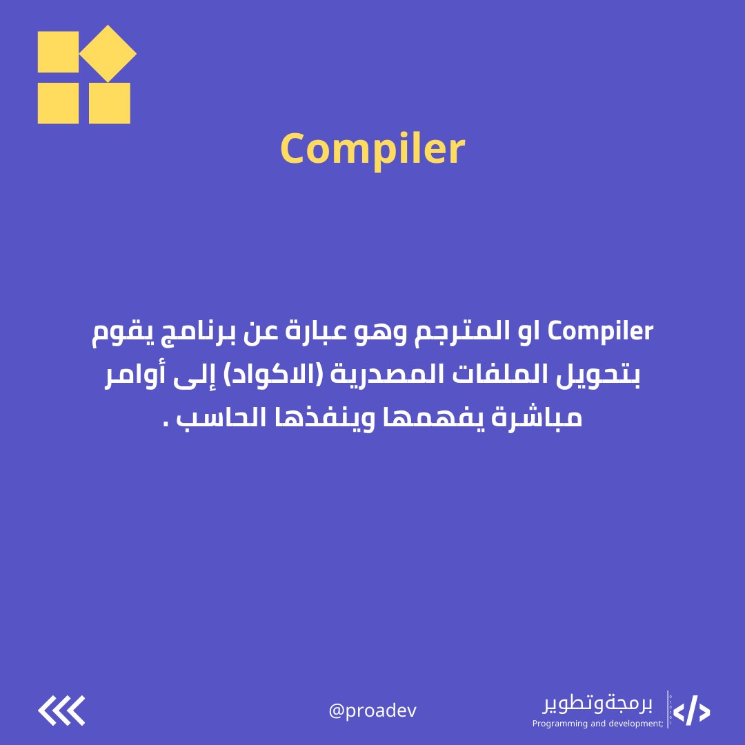 ما هو الفرق بين Compiler و Interpreter ؟ 🔥 مهم انت كمبرمج ان تعرف الفرق ...