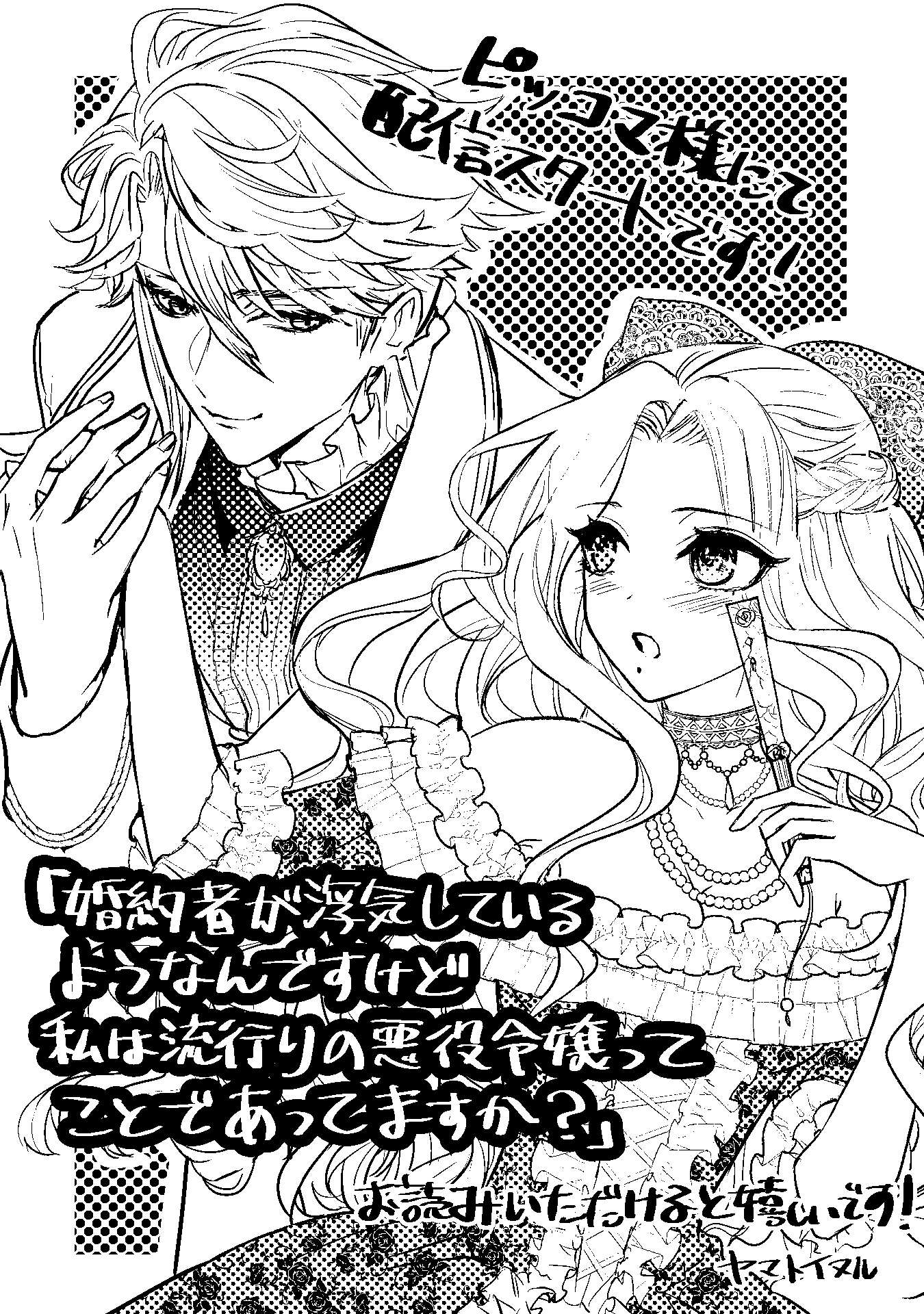 【公式】ピッコマ On Twitter 💓😈新連載😈💓 『婚約者が浮気しているようなんですけど私は流行りの悪役令嬢ってことであってますか?』 ヤマトイヌル 先生から 描き下ろしイラスト