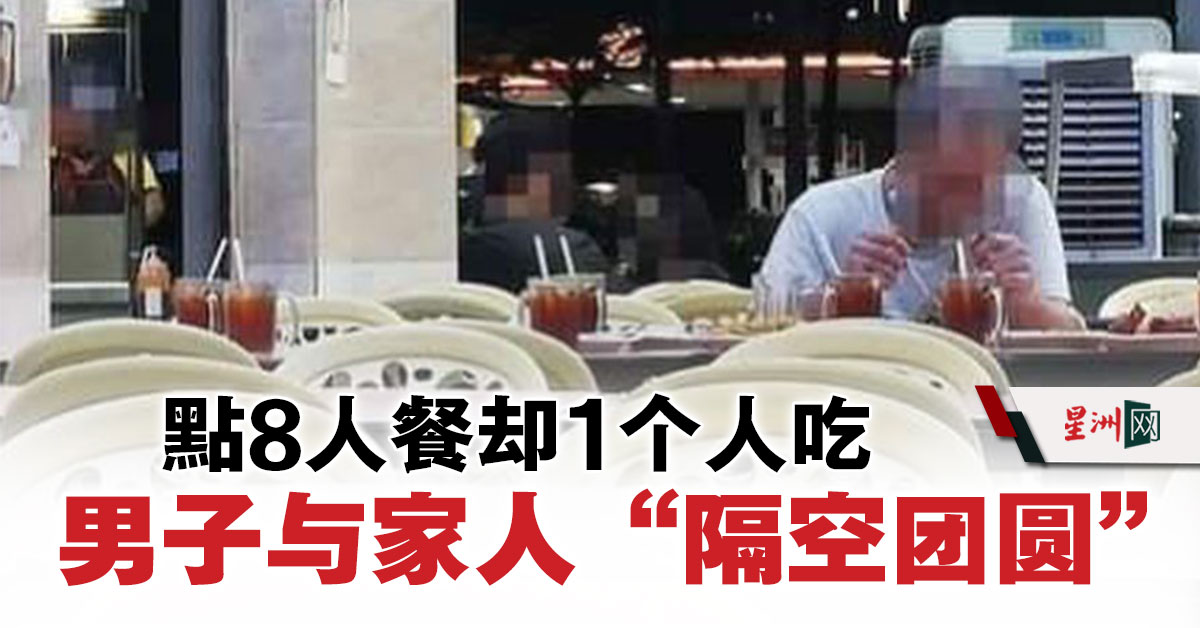 Sin Chew Daily 星洲日報 on Twitter: "他几乎每周都会来两三次，每次都点8人份餐食，不多也不少。只是，从未见过另7名与他共食者入座。 https://t.co ...