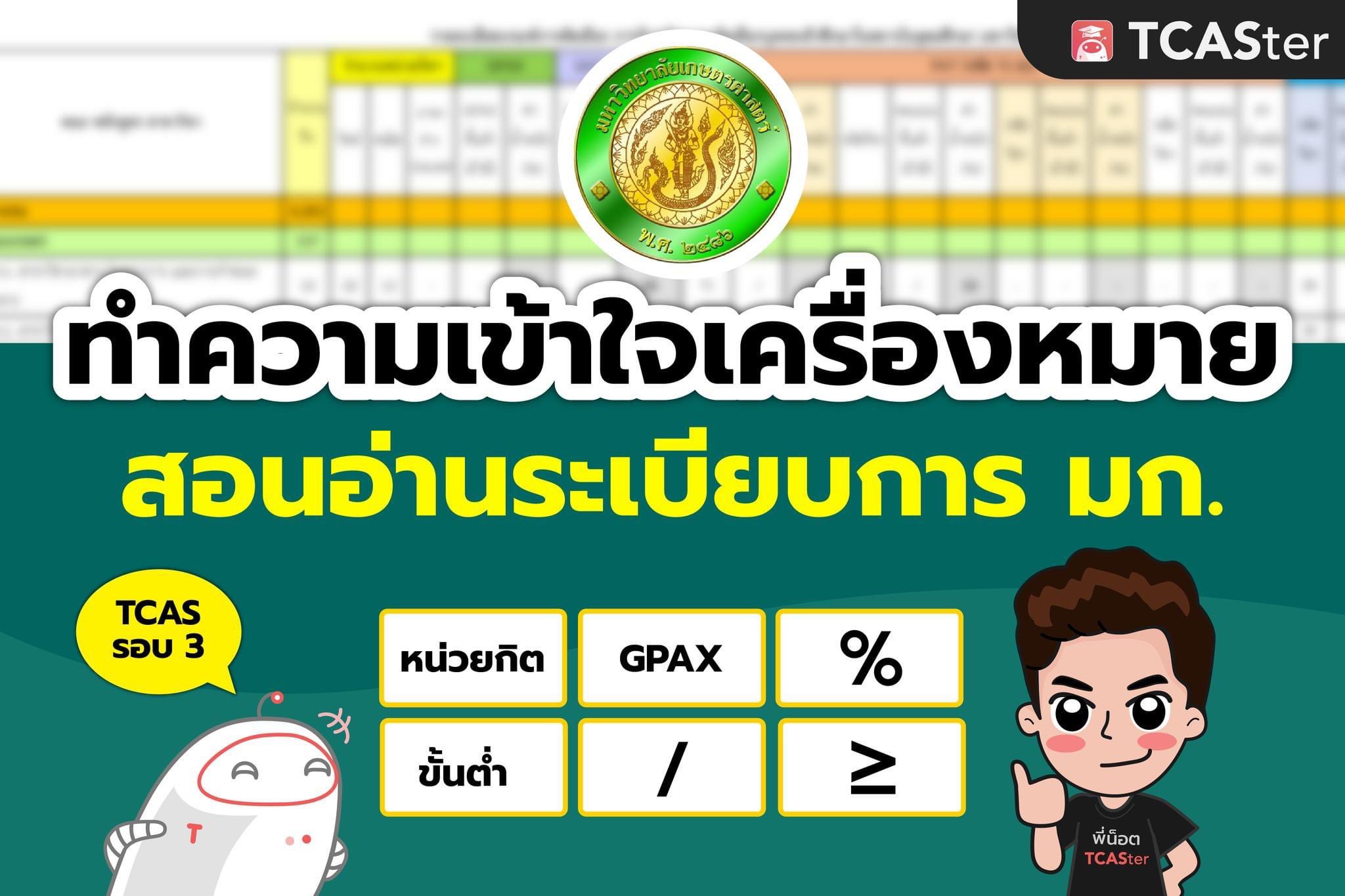 TCASter on Twitter: "สอนอ่านระเบียบการสมัคร 📕 TCAS65 รอบ3 Admission มก. ระเบียบการ : https://t ...