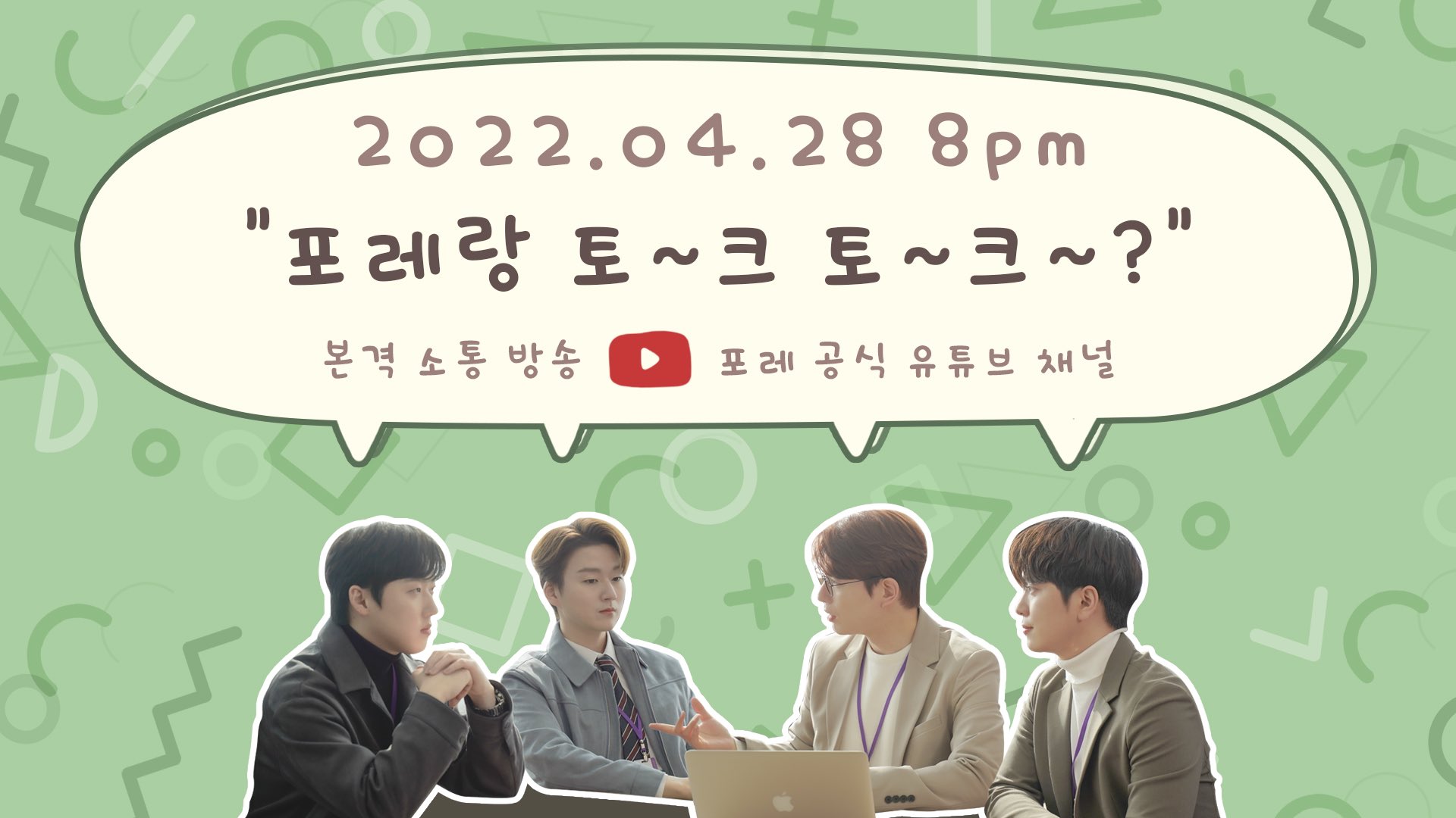 Forestella on Twitter: "[본방사수] ⏰ 2022.04.28 8pm, YouTube LIVE "포레랑 토~크 토~크~?" 🔗 https://t.co ...