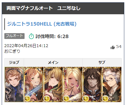 グラブル攻略＠GameWith on Twitter: "本日投稿頂いた150HELL編成からgoodが多い編成を一部ご紹介！ 両面マグナ ユニ琴無 https://t.co ...