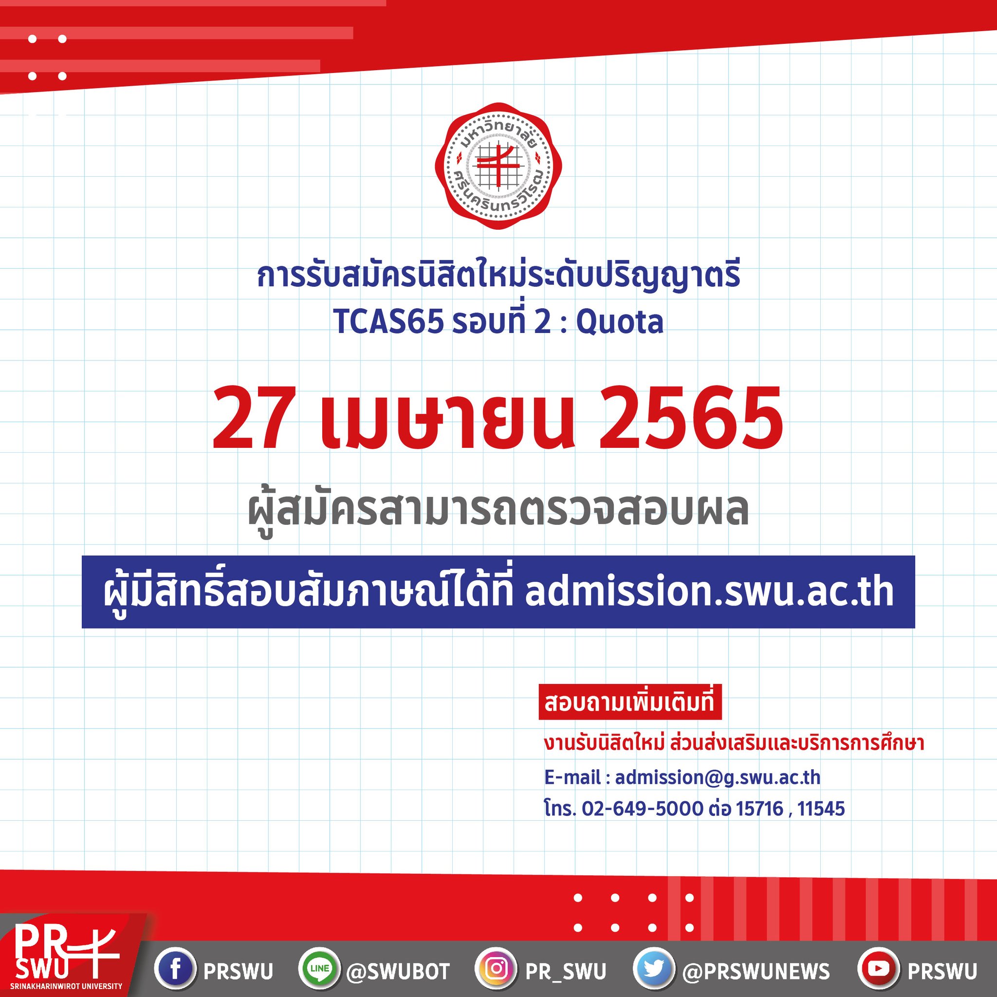 มศว on Twitter: "[TCAS 65] 27 เมษายน 2565 ประกาศผล "ผู้มีสิทธิ์สอบสัมภาษณ์" TCAS 2/65 : Quota ...
