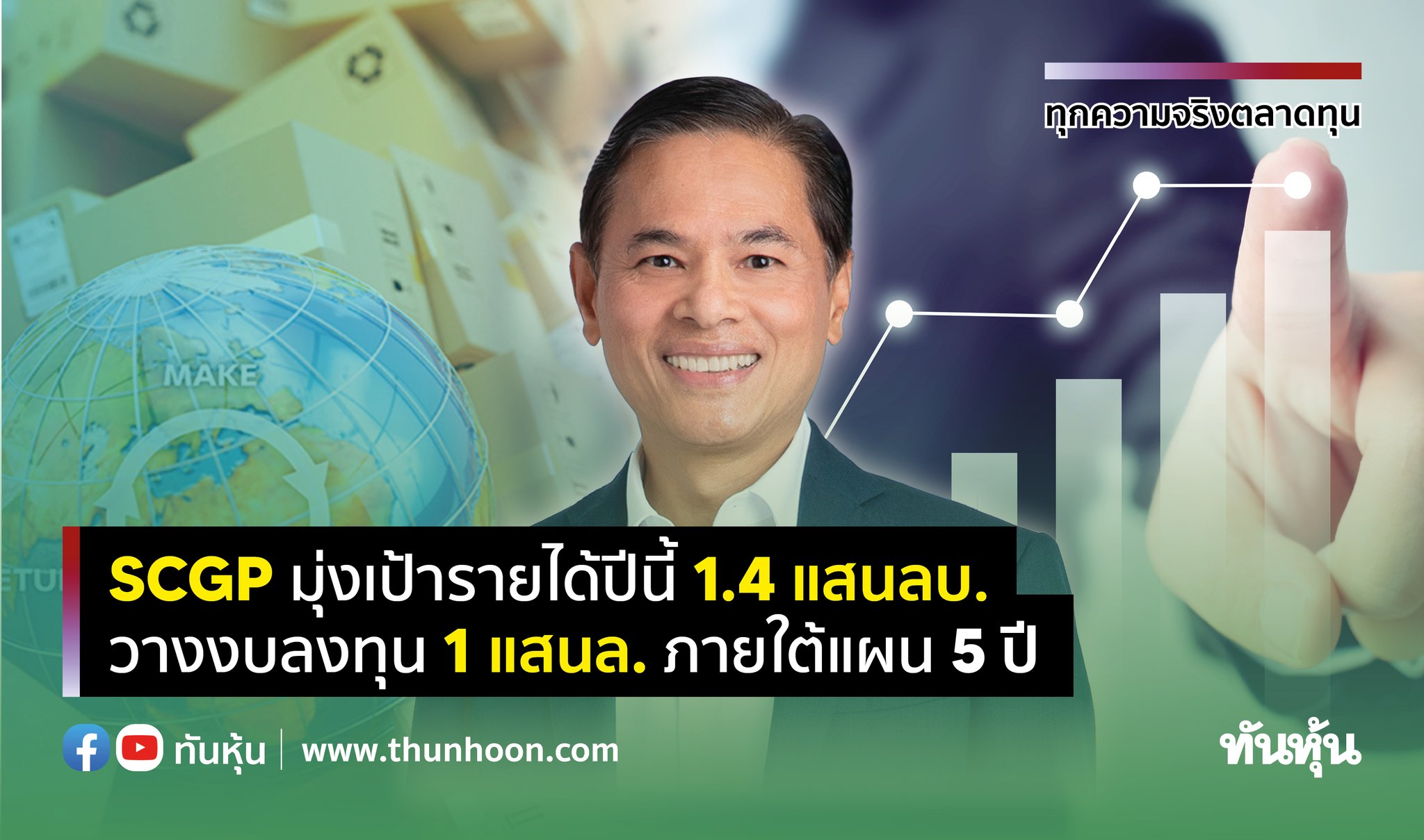 ทันหุ้น on Twitter: "SCGP มุ่งเป้ารายได้ปีนี้ 1.4 แสนลบ. ,วางงบลงทุน 1 แสนล. ภายใต้แผน5 ปี อ่าน ...