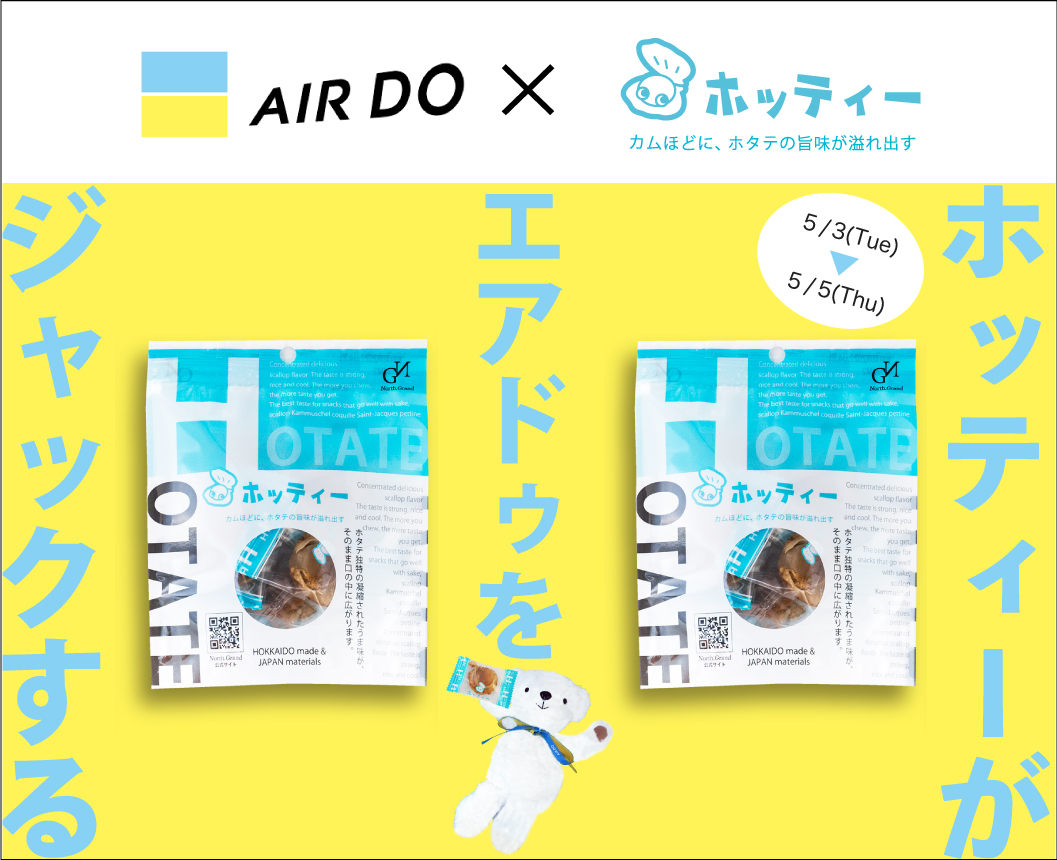 ノースグランド | North.Grand on Twitter: "\AIRDO ×ホッティー／ ホッティーがAIRDOをジャックする！？ ️#キャンペーン開催中 ️ 5月3日〜5日まで ...