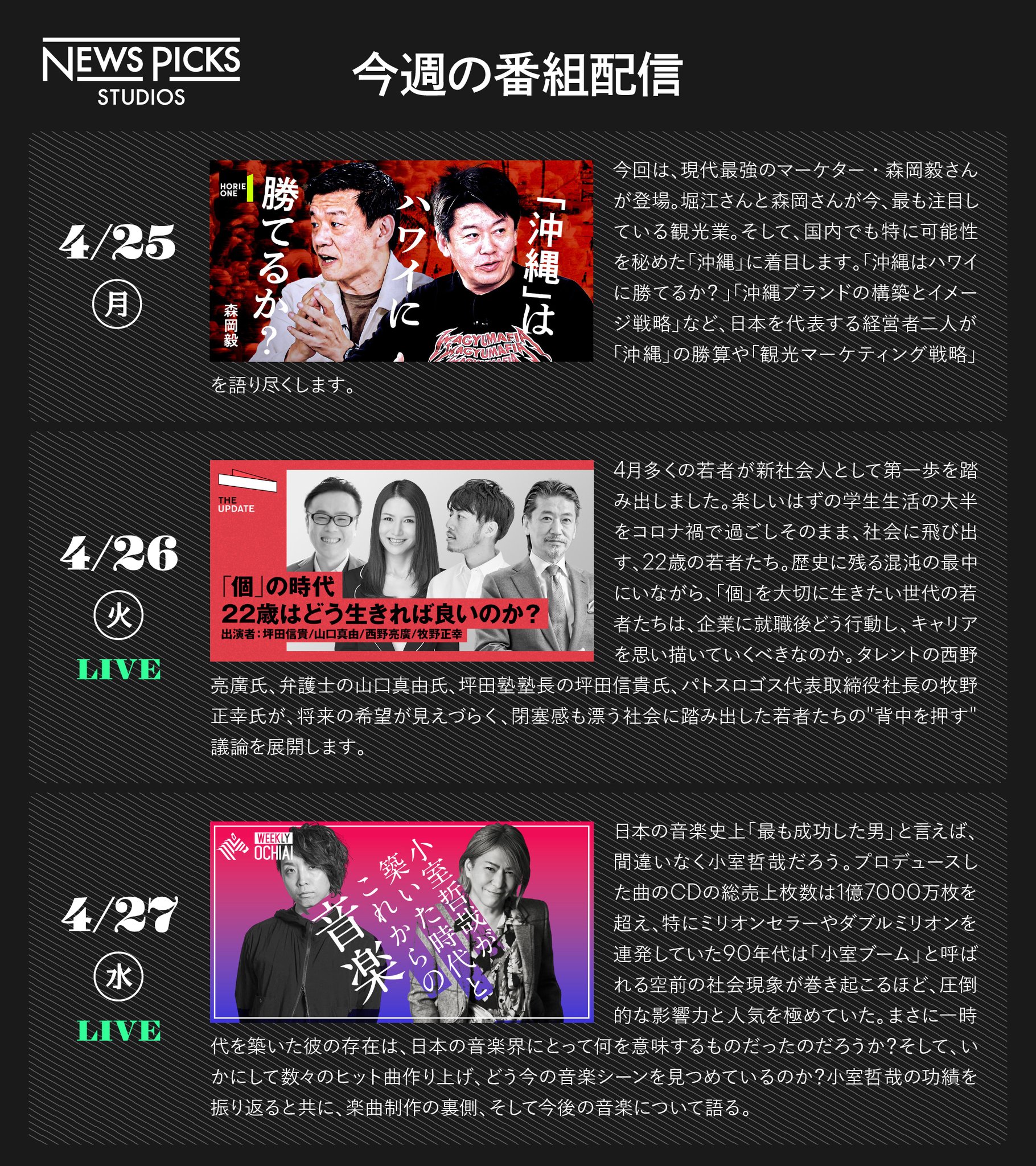 NewsPicks Studios on Twitter: "🗓 今週の番組予定 🗓 月曜22:00〜 #HORIEONE 火曜22:00〜 #TheUPDATE 水曜22:00〜 # ...