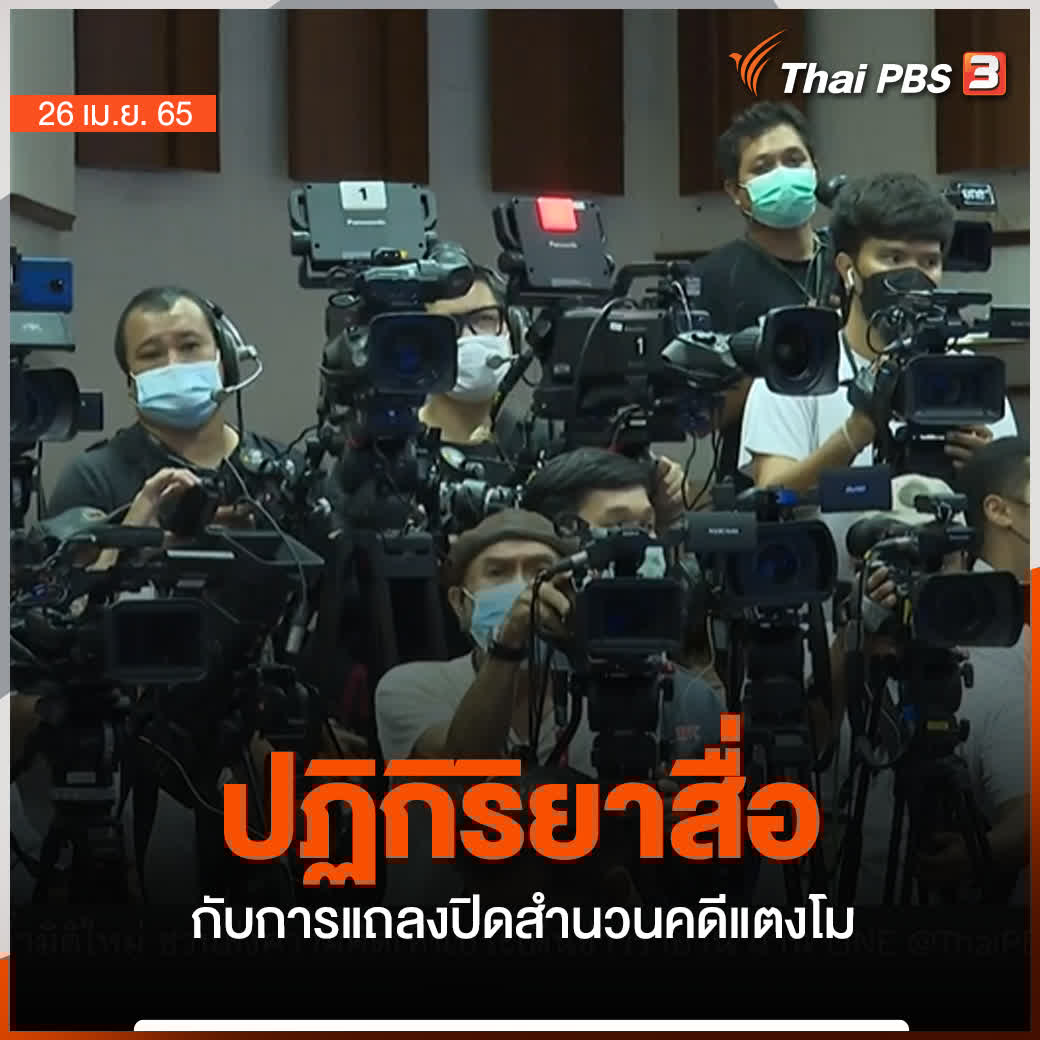 Bangkok Lad on Twitter: "Mainstream and social medial reactions to Tangmo case press conference ...