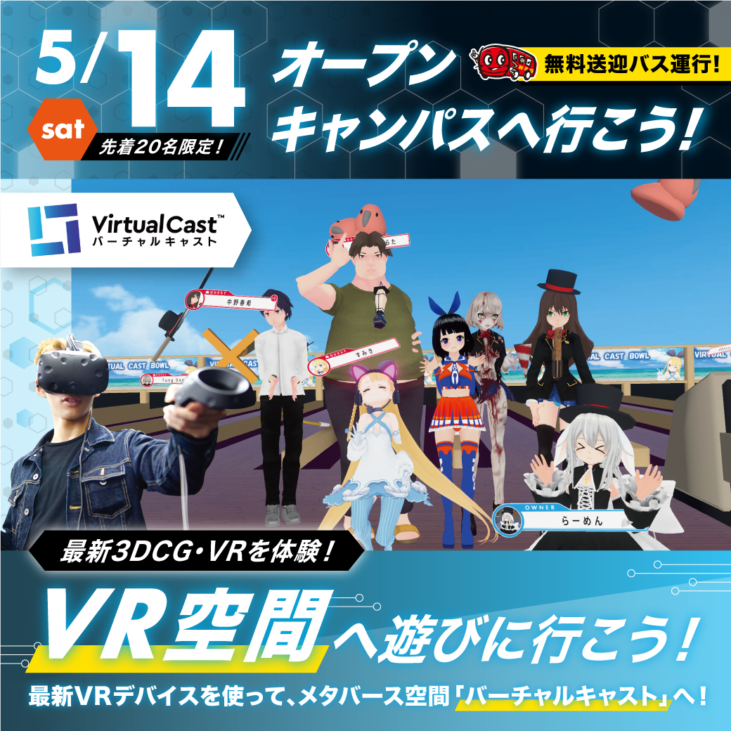 ncc 新潟コンピュータ専門学校 on Twitter: "【無料送迎バス運行🚌】5/14（土）オープンキャンパスへ行こう！ 注目ポイント💡 《先着20名限定》最新3DCG・VRが体験できる ...