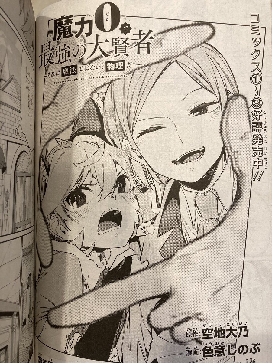 「comic REX4月号にて 魔力0で最強の大賢者 20話 載っております。 よろしくお願いしますー 」色意しのぶの漫画